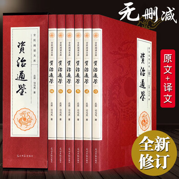 6册资治通鉴书籍正版白话版文白对照全集无删减 全译文中国通史史记学生青少年版经典古代史历史类书中