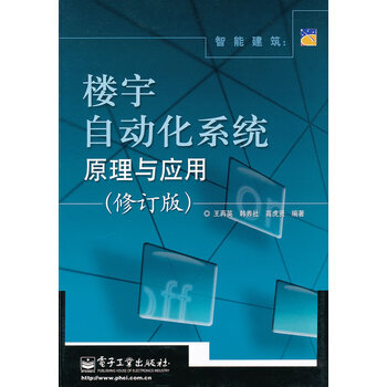 智能建筑:楼宇自动化系统原理与应用(修订版)