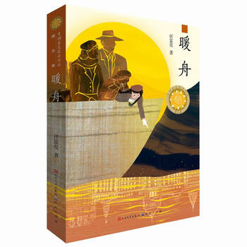 暖舟（第三届青铜葵花儿童小说奖获奖作品，茅盾文学奖得主李洱、著名儿童文学评论家王泉根等专家倾力推荐）