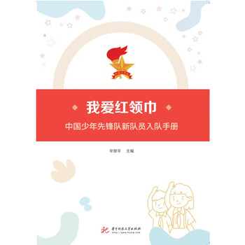 正版 我爱红领巾:中国少年先锋队新队员入队手册 9787568071628
