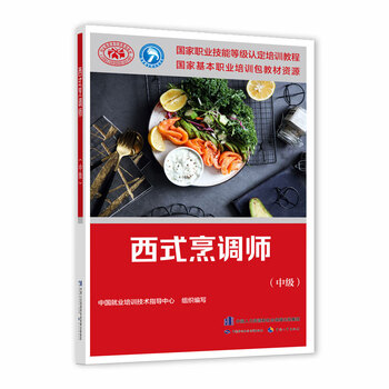 西式烹调师（中级）--国家职业技能等级认定培训教程
