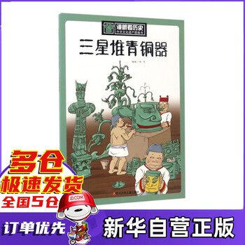 三星堆青铜器/中华文化遗产图画书/漫眼看历史