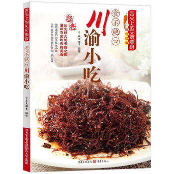 食不绝口川渝小吃【正版图书，放心下单】