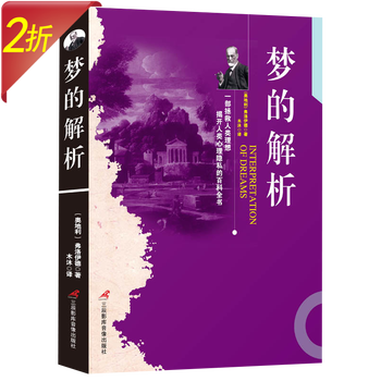 弗洛伊德心理学作品 梦的解析 定价42