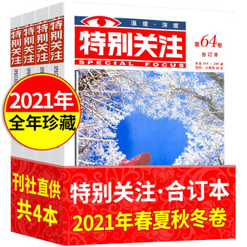 特别关注杂志2021年合订本61-64卷全4册 成熟男士读者青年文摘国家时政期刊杂志
