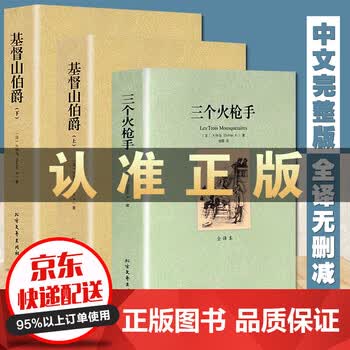 全3册基督山伯爵上下册 三个火枪手 全本中文全译本无删减 大仲马文学名著全集2种3册