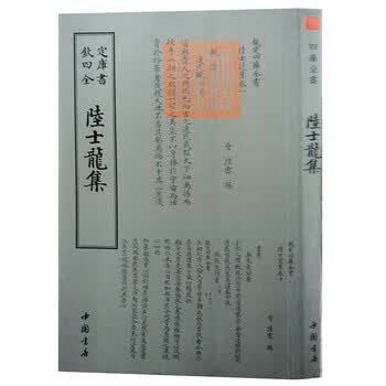 钦定四库全书系列   陆士龙集  中国书店出版社  [晋] 陆云 著