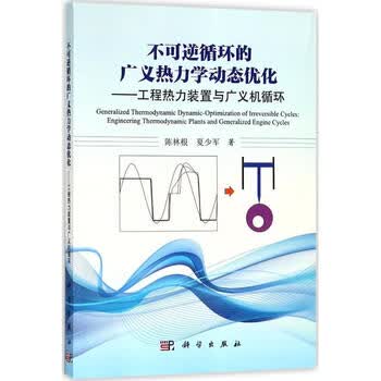 不可逆循环的广义热力学动态优化 陈林根,夏少军 科学出版社