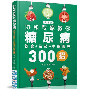 【正版图书】协和专家教你：糖尿病饮食+运动+中医调养300招 李宁，潘娜 主编 中国轻工业出版社