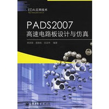 EDA应用技术PADS2007高速电路板设计与仿真 周润景、景晓松、任冠