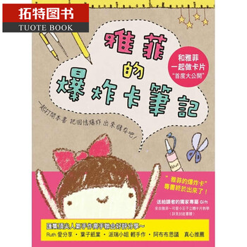 预售 雅菲的爆炸卡笔记＂和雅菲一起做卡片＂度大公开！朵琳15