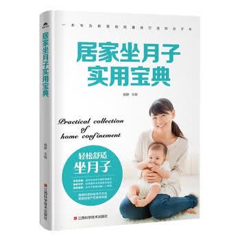 居家坐月子实用宝典  杨静  江西科学技术出版社  孕产/胎教 书籍