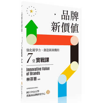 预售 原版进口书 林芬慧品牌新价值：强化竞争力、创造新商机的七堂实战课城邦印书馆台版原版书籍