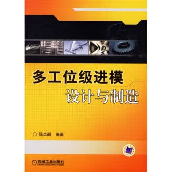 多工位级进模设计与制造【正版图书】