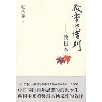 敬重与惜别:致日本