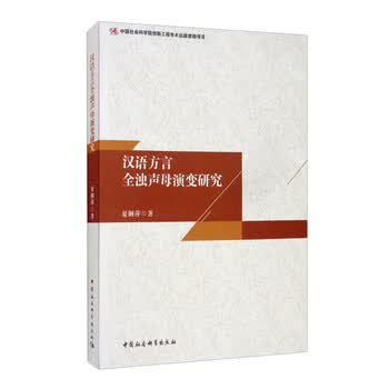 汉语方言全浊声母演变研究