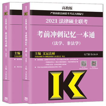 现货包邮 2021法律硕士联考考前冲刺记忆一本通+法律硕士联考拔高精品习题 法学 非法学 2册