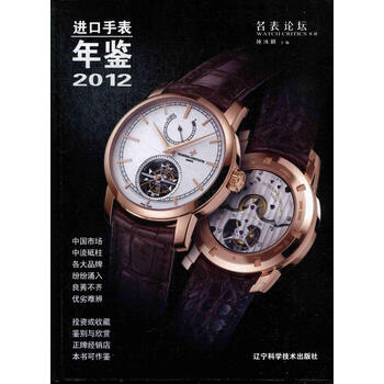 2012口手表年鉴 时尚/美妆 锺泳麟主编 辽宁科学技术出版社 9787538177831