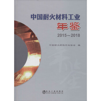 中国耐火材料工业年鉴 2015~2018