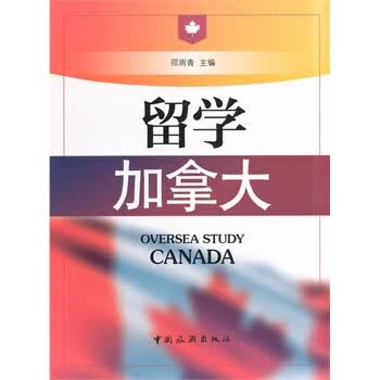 留学加拿大 邵雨青【正版书】