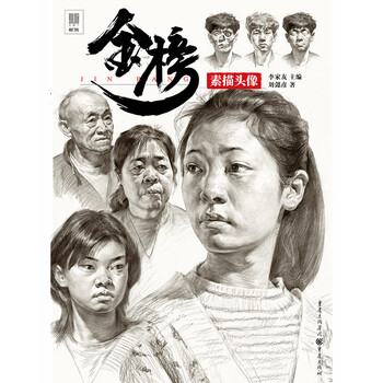 正版 金榜:素描头像9787229132422