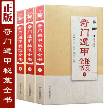 奇门遁甲秘笈全书上中下册3本 风水书籍