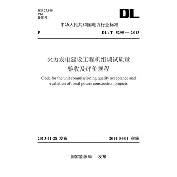 现货DL/T 5295-2013 火力发电建设工程机组调试质量验收及评价规程