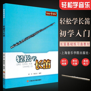 正版轻松学长笛 轻松学音乐系列 长笛初学者入门基础知识教材教程书 上海音乐学院 长笛曲谱教材书籍