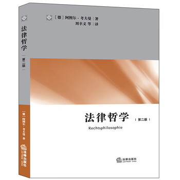 法律哲学 第二版（德）考夫曼 法律哲学大学本科法学入门教材 自然法与法律实证 法律哲学难题史