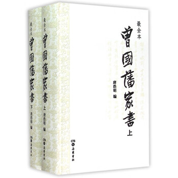 曾国藩家书(上下最全本)(精)