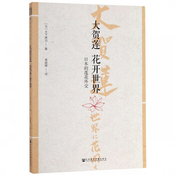 大贺莲花开世界(日本的莲花外交)