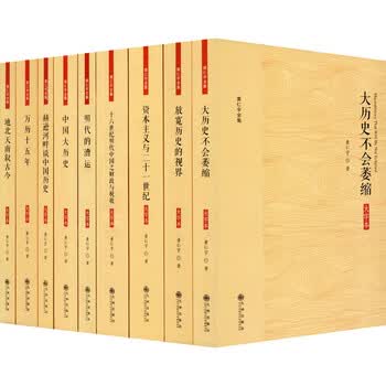 黄仁宇全集(全9册)(大字本)