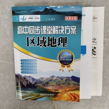 金版教程 高中同步课堂解决方案区域地理 新教材版