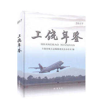 包邮：上饶年鉴（2017） 家居   图书