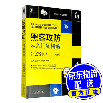 黑客攻防从入门到精通（绝招版）第2版
