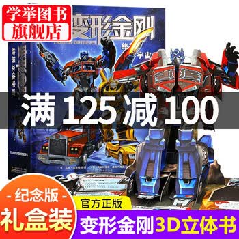 【旗舰店正版】变形金刚3d立体书 7-10岁 小学生读物一二年级课外书 擎天柱机器人漫画书 6-7-8-9-10-12-15岁儿童3D立体书 正版