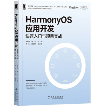 HarmonyOS应用开发：快速入门与项目实战（华为鸿蒙操作系统应用开发）