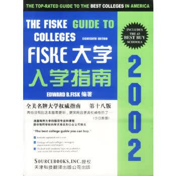 FISKE 大学入学指南 (美)菲斯克(Fiske,E.B.) 天津科技翻译出版公司【正版图书】