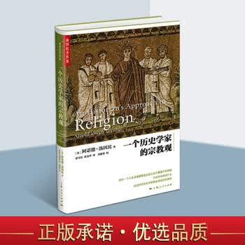 一个历史学家的宗教观 宗教学研究书籍 宗教思想研究书籍 宗教理论 上海人民出版社