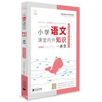 小学语文课堂内外知识一本全(全国通用版)