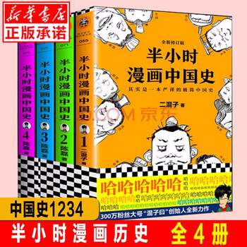 【正版包邮】半小时漫画中国史1-4全套正版4册 二混子陈磊原著历史中国通史书籍 中华上下五千年文明
