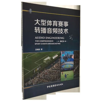 大型体育赛事转播音频技术