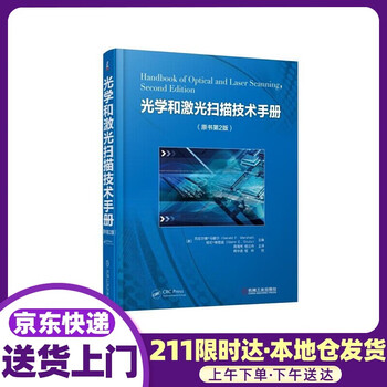 光学和激光扫描技术手册 GeraldF.Marshall 机械工业出版社