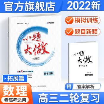 【老高考版】金太阳教育2022年新版小题大做拓展篇高考理科数学高中高三高考第二轮总复习资料用书人教版