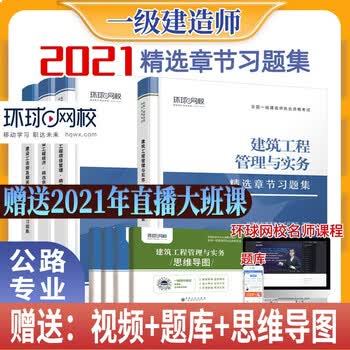 备考2022环球2021年一级建造师教材配套精选章节习题集历年真题试卷全法规管理经济土建筑专业实务