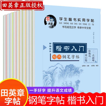 田英章楷书临摹字帖硬笔书法 写字课课练一二三年级课文同步字帖练字书 四五六七年级中小学生楷书入门钢笔字帖常用3500字名人名言唐诗 儿童控笔训练字帖幼儿笔控练习教程幼小衔接学写字书拼音笔画汉字描红书籍