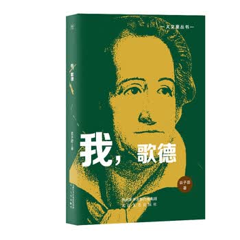 大文豪丛书：我，歌德
