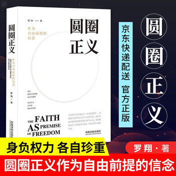 圆圈正义罗翔著 中国法制出版社