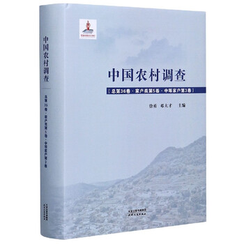 中国农村调查(总第36卷家户类第5卷中等家户第3卷)(精)