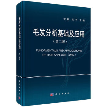 毛发分析基础及应用 (第二版) 科学出版社 9787030647351